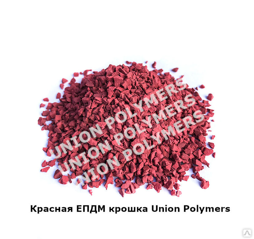 Крошка резиновая EPDM Красная Union™ Polymers купить оптом за 145 руб ...