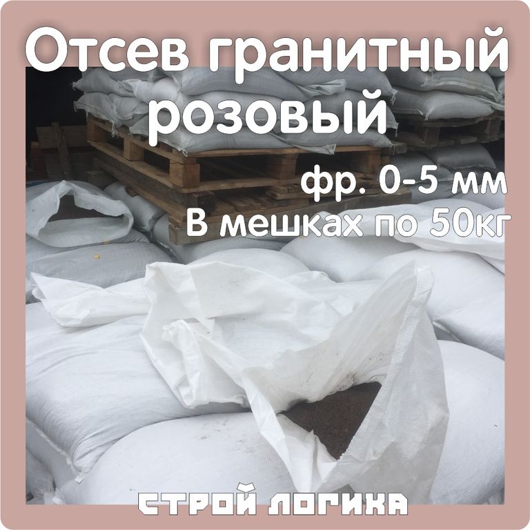 Отсев гранитный (фр. 0,0 - 5,0 мм) красный / розовый (мешок 50 кг ...