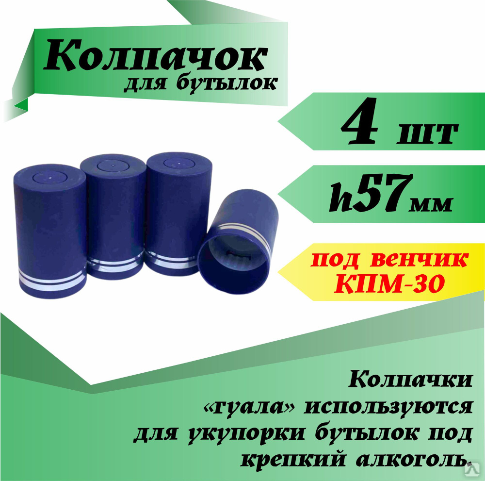 Колпачок Гуала 57мм (с дозатором) УПАКОВКА 4шт, цена в Кемерово от ...